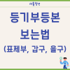 등기부등본 보는법 및 필수확인ft 표제부 갑구 을구 근저당 무료열람 네이버 블로그